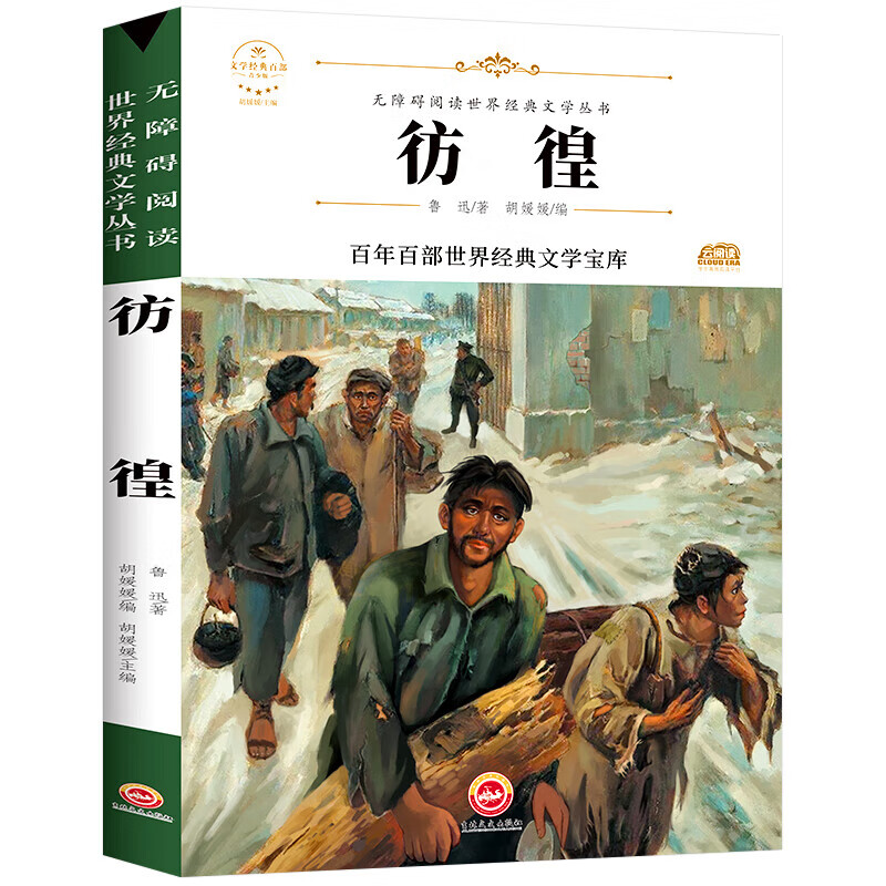 正规彷徨（新版）中小学生三四五六七年级课外书籍无障碍阅读名著儿童文学青少年读物故事书