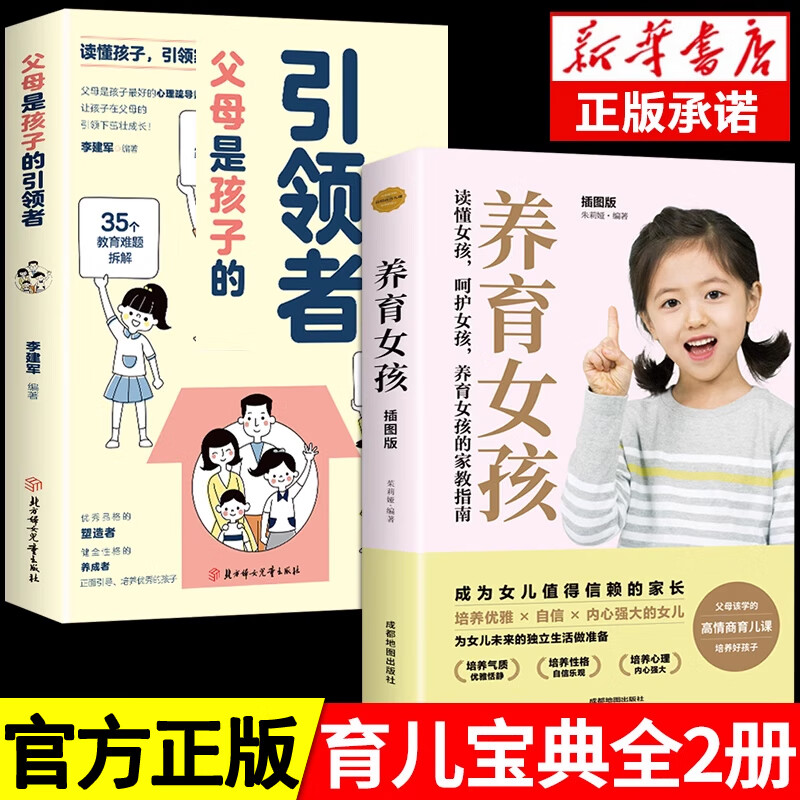 父母是孩子的引领者 读懂孩子引领父母育儿枕边亲子书必读 2册（父母是孩子的引领者+养育女孩） 无规格