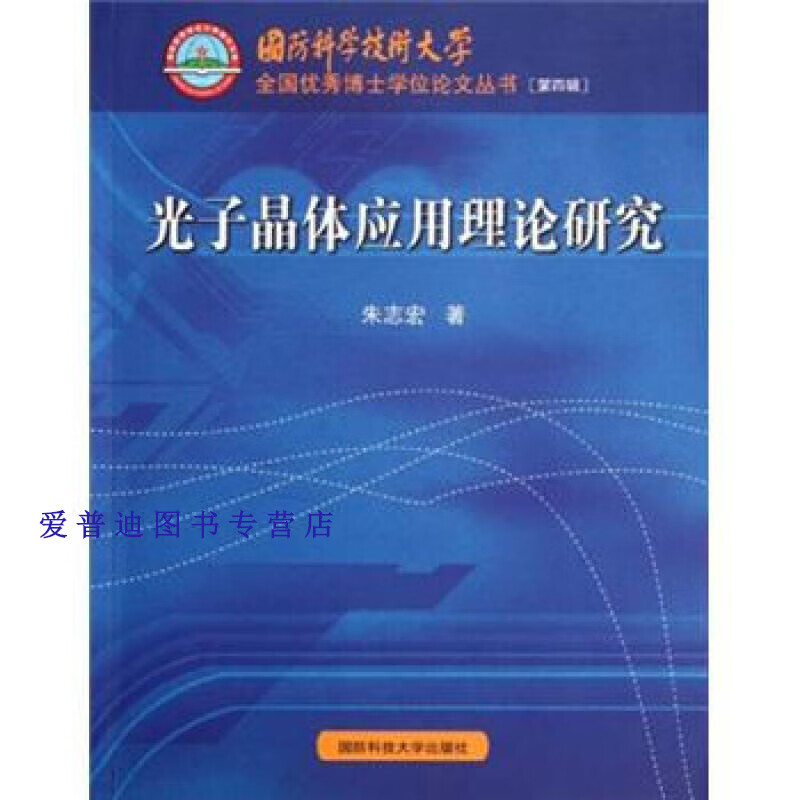 国防科学技术大学全国优秀博士学位论文丛书 流体系结构关键技术 罗振兵【好书，下单速发】