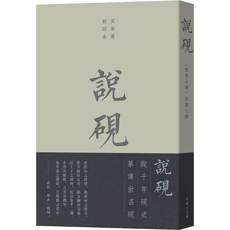 说砚:《四库全书》砚书七种 (宋)米芾 等 书籍