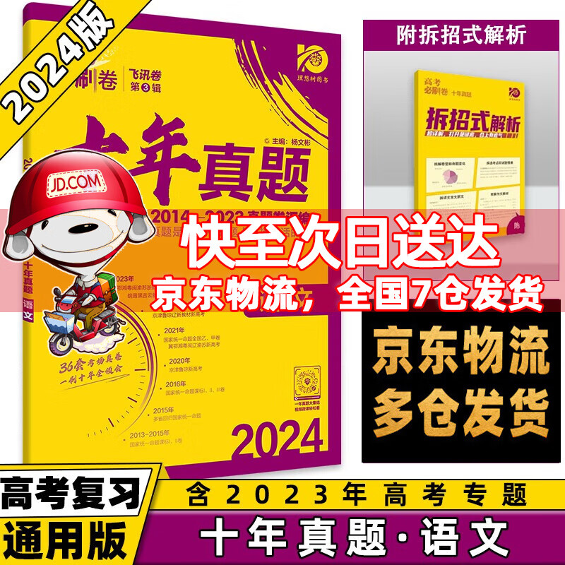 科目可选】2024新版高考必刷十年真题卷高中一二轮总复习高二高三复习资料语文数学英语物理化学生物政治历史地理生物理综文综全套自选2014-2023高考真题汇编 语文全国通用版 高考必刷题超详解套卷