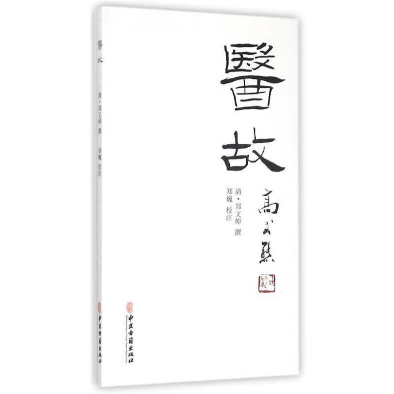 医故 中医古籍出版社