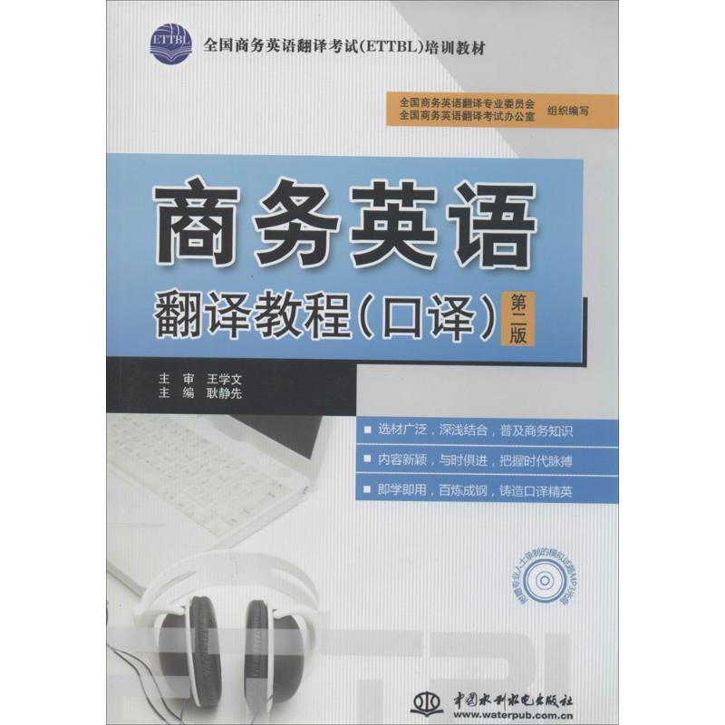 商务英语翻译教程(第2版)口译