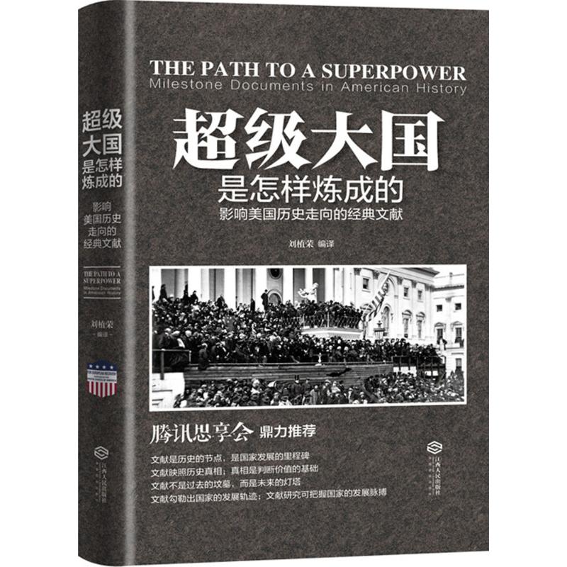 超级大国是怎样炼成的 刘植荣 编译 书籍