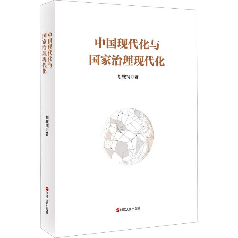 中国现代化与国家治理现代化