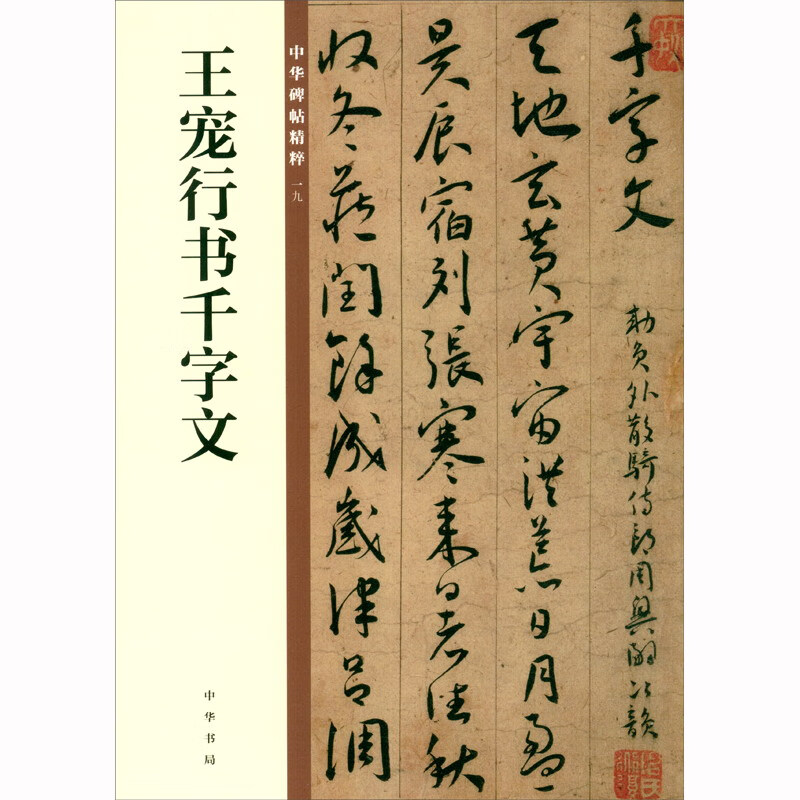 王宠行书千字文（中华碑帖精粹）