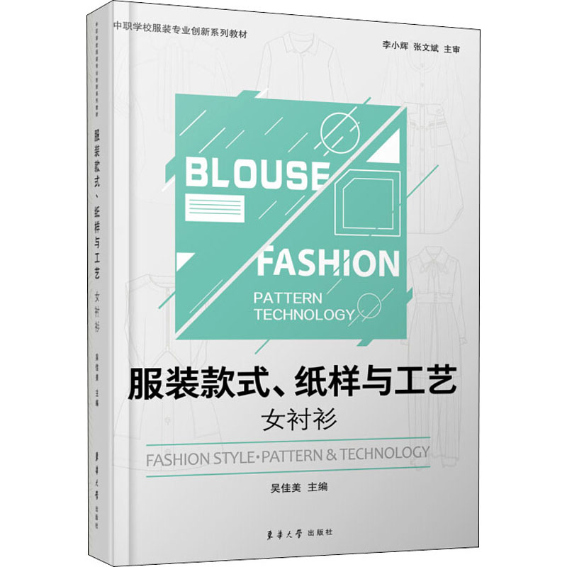 服装款式、纸样与工艺 女衬衫 吴佳美 编 书籍