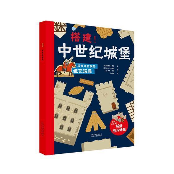 搭建！中世纪城堡:探索考古学的纸艺玩具/阿娜丽·西曼/北京美术摄影出版社/9787559200440