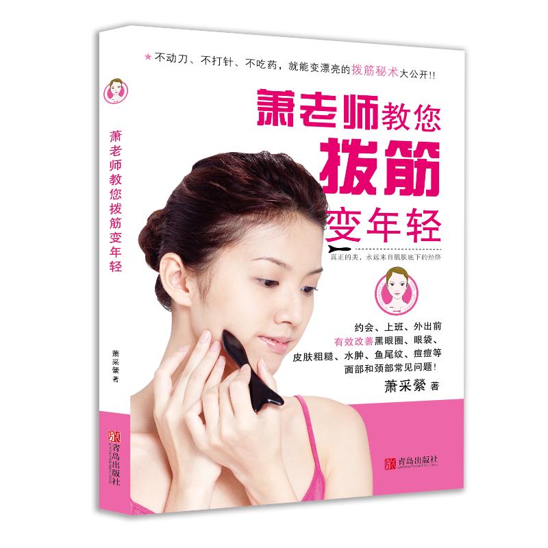 萧老师教您拨筋变年轻 萧彩縈 书籍