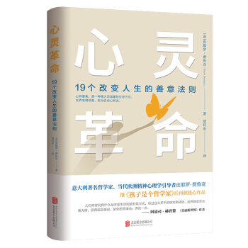 心灵革命：19个改变人生的善意法则 zdj 湖北 北京联合出版公司