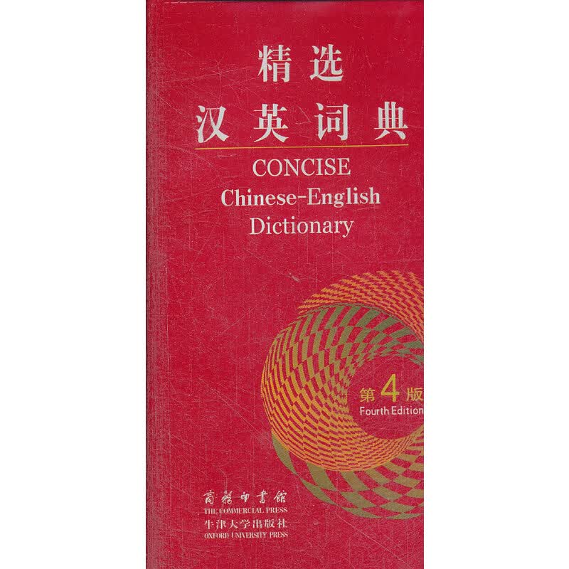 精选汉英词典（第四版）