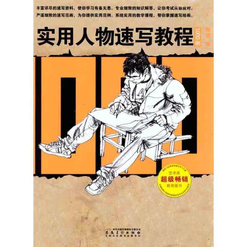 实用人物速写教程—1000例