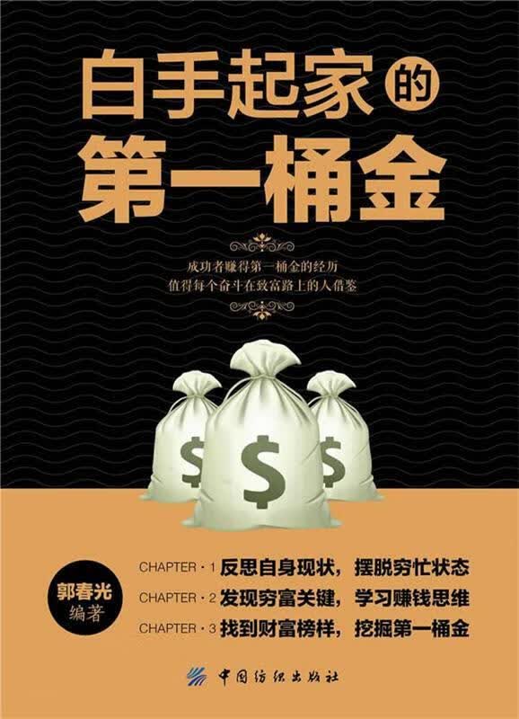 白手起家的桶金