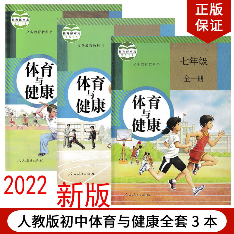 2022新版人教版初中体育与健康七八九年级全一册全套3本课本教材教科书人民教育出版社789年级全
