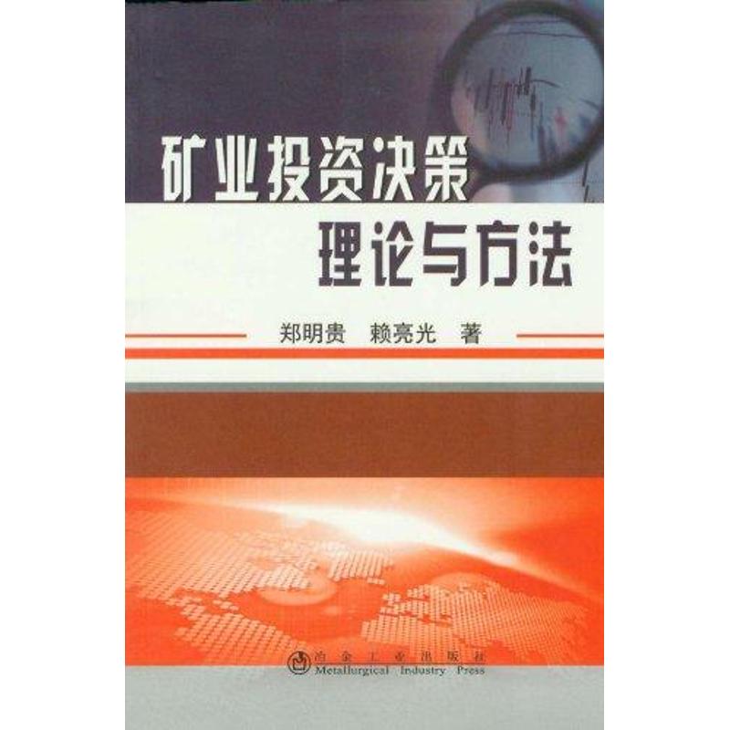 矿业投资决策理论与方法