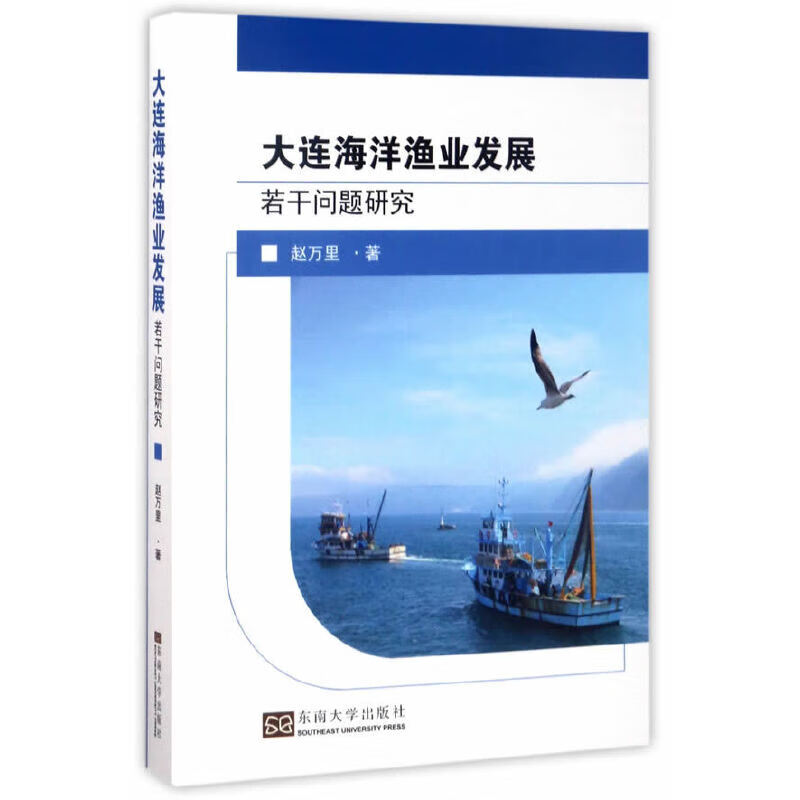 大连海洋渔业发展若干问题研究