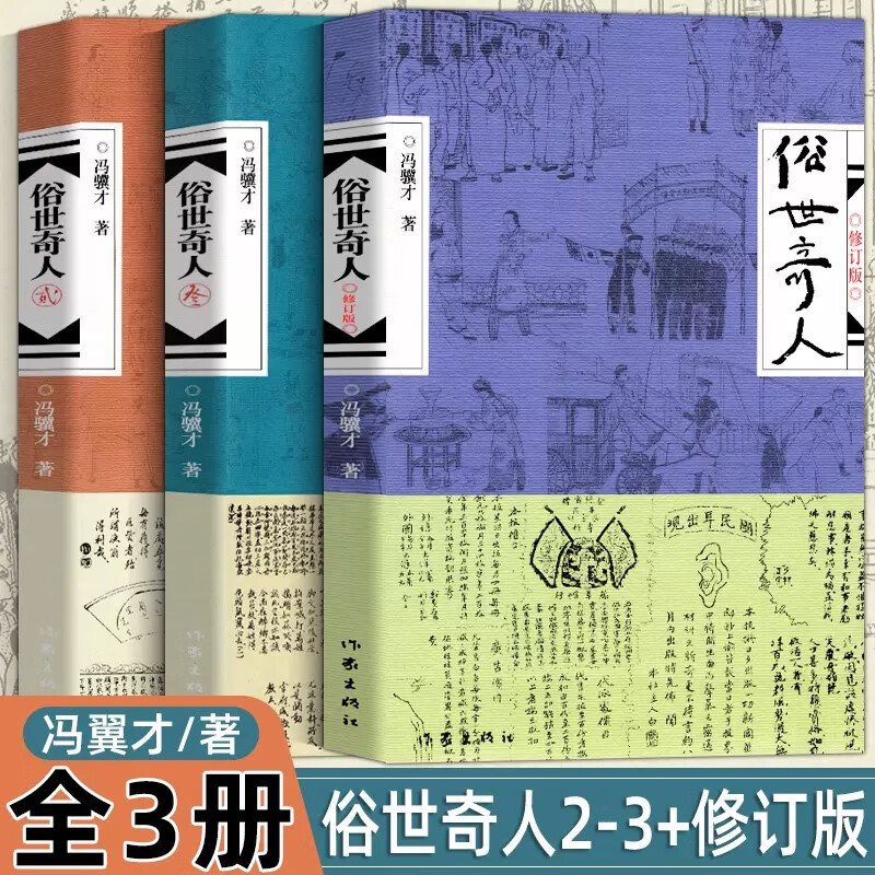 【现货】俗世奇人修订版 全4册 冯骥才著 原版原著未删减 小学生五六年级课外阅读 中小学生阅读指导书目 套装4册 俗世奇人1+2+3
