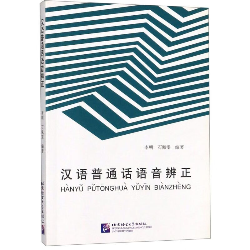 汉语普通话语音辨正