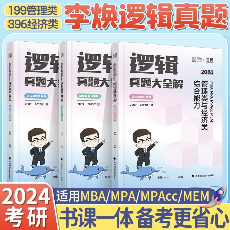 【系列可选 现货先发】MBA联考教材2024 李焕逻辑72技 韩超数学72技 老吕数学逻辑母题800练 李焕逻辑历年真题大全解