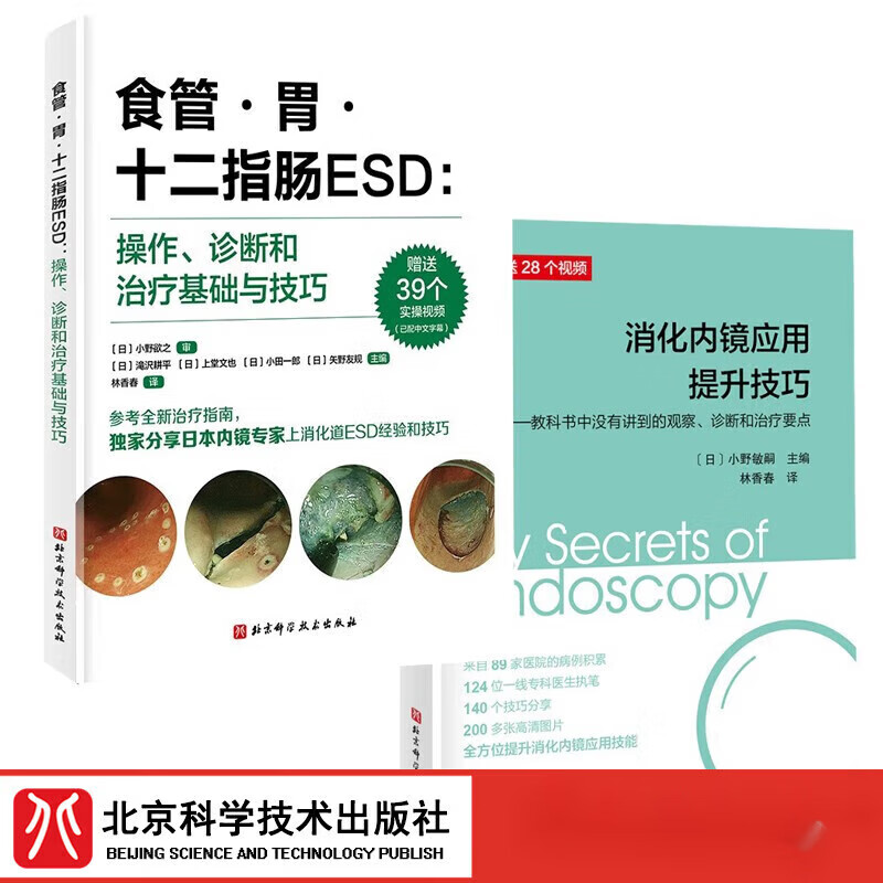 食管·胃·十二指肠ESD＋消化内镜应用提升技巧 2册 参考全新治疗指南，独家分享日本内镜专家上消化道ESD经验和技巧 套装书籍