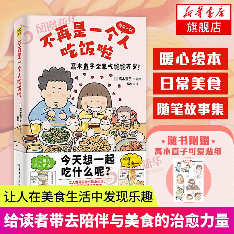 不再是一个人吃饭啦高木直子再来一碗全家吃饱饱万岁美食漫画绘本肚子饿万岁漫画书小学生搞笑书籍