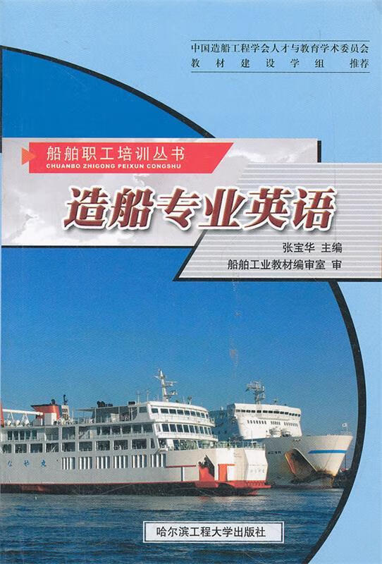 造船专业英语 张宝华编 哈尔滨工程大学出版社