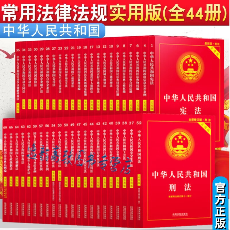 44册 中国常用法律书籍全套中华人民共和国宪法刑法刑法典民法典民事诉讼法行政法合同法劳动法公司法