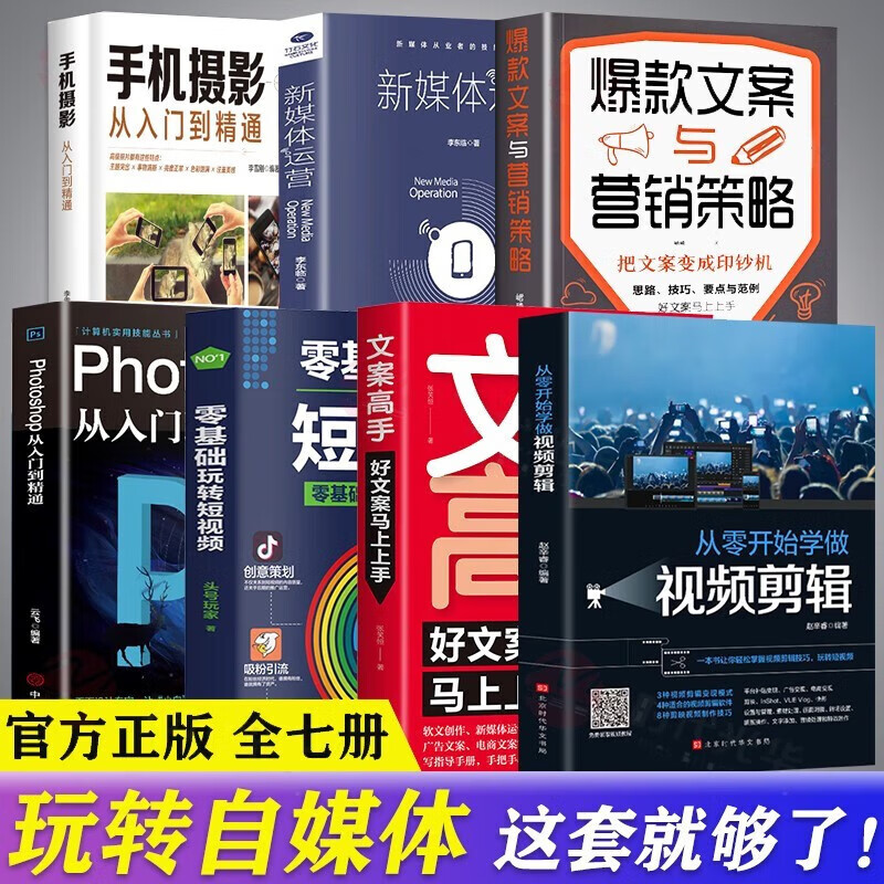 全套7册从零开始学做视频剪辑新媒体运营零基础玩转短视频爆款文案高手营销抖音快手运营推广手机摄影教程视频拍摄剪辑运营全攻略
