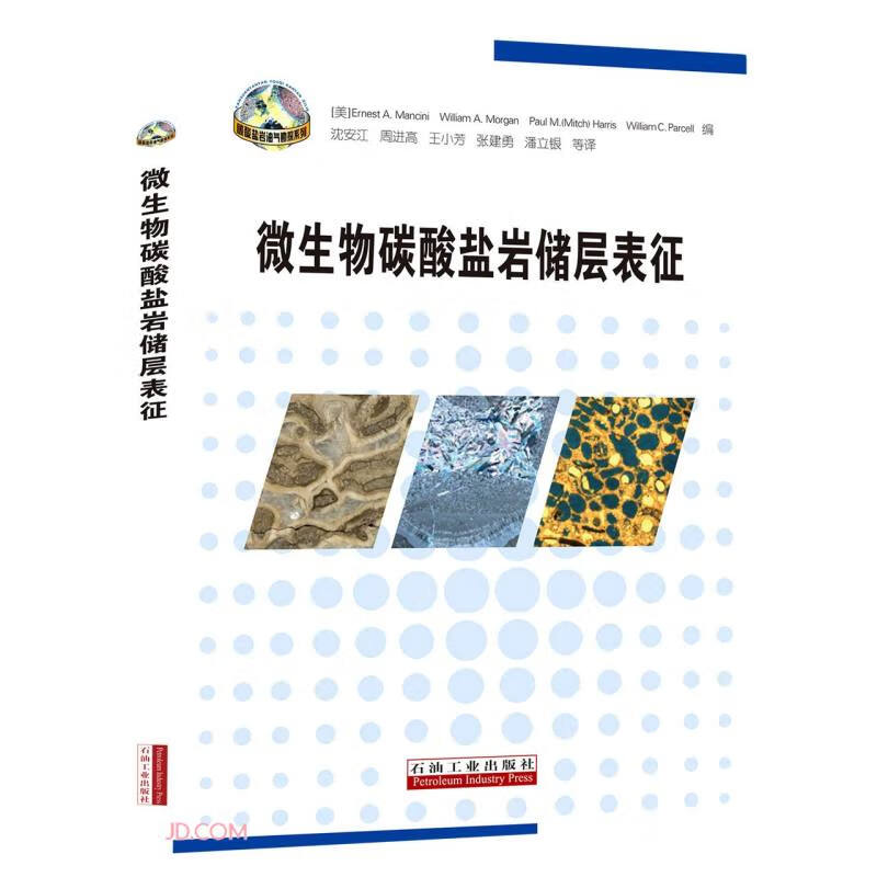 微生物碳酸盐岩储层表征/碳酸盐岩油气勘探系列
