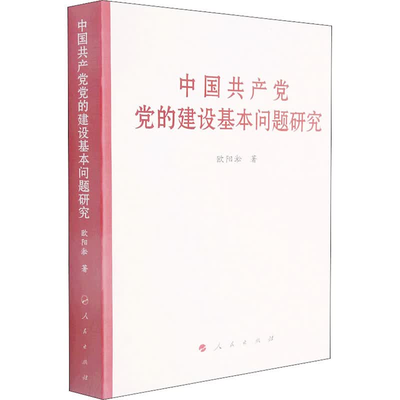 中国共产党党的建设基本问题研究 欧阳淞 书籍