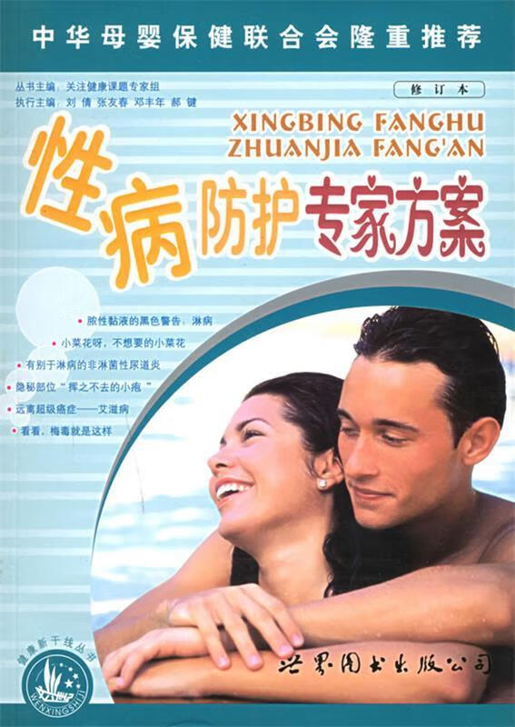 性病防护专家方案【好书，下单速发】