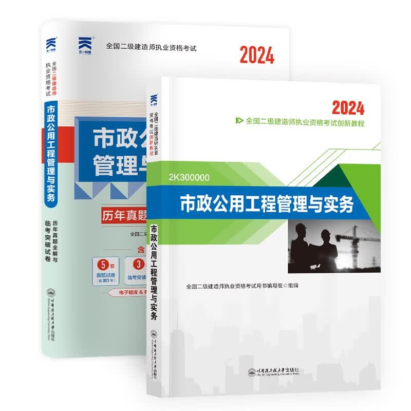 【2024新版现货】二级建造师2024年二建教材建筑市政机电公路水利全套含23年真题试卷工程管理实务考试书学习资料书籍天一教程 2024【市政2本套】教材+历年真题-赠视频题库