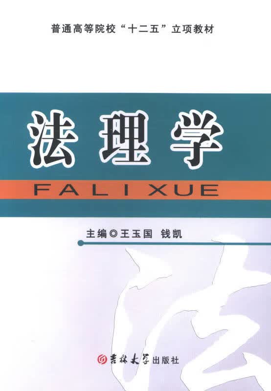 法理学9787567720442【精选】