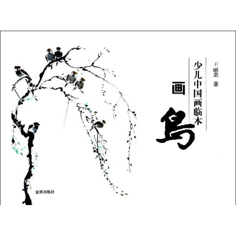 少儿中国画临本·画鸟