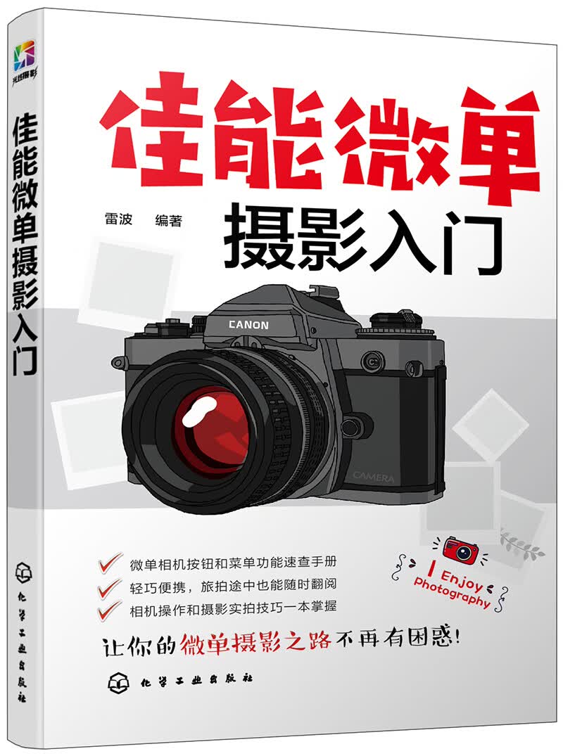 佳能微单摄影入门 161-3-4~9787122341648