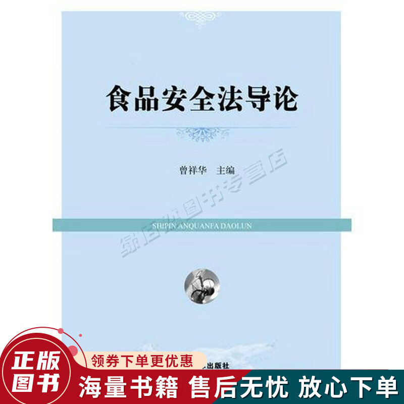 食品安全法导论