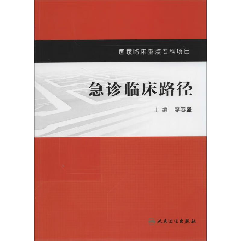急诊临床路径 9787117190855