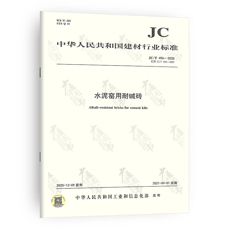 JC/T 496-2020 水泥窑用耐碱砖