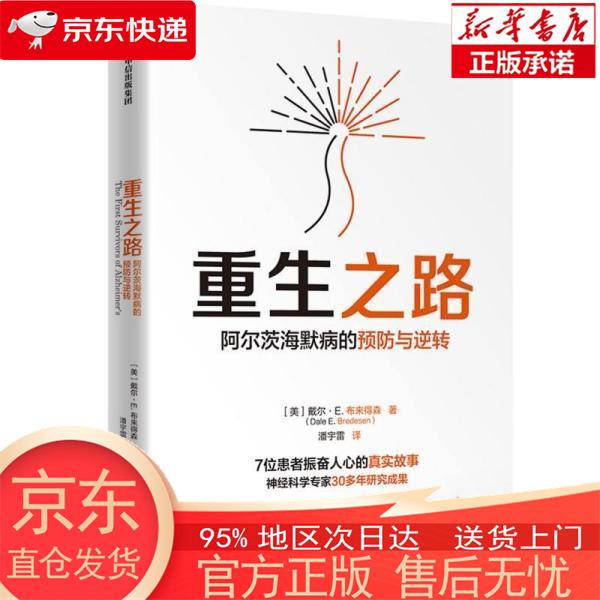 【全新速发】重生之路 阿尔茨海默病的与逆转 戴尔·E.布来得森 中信出版集团