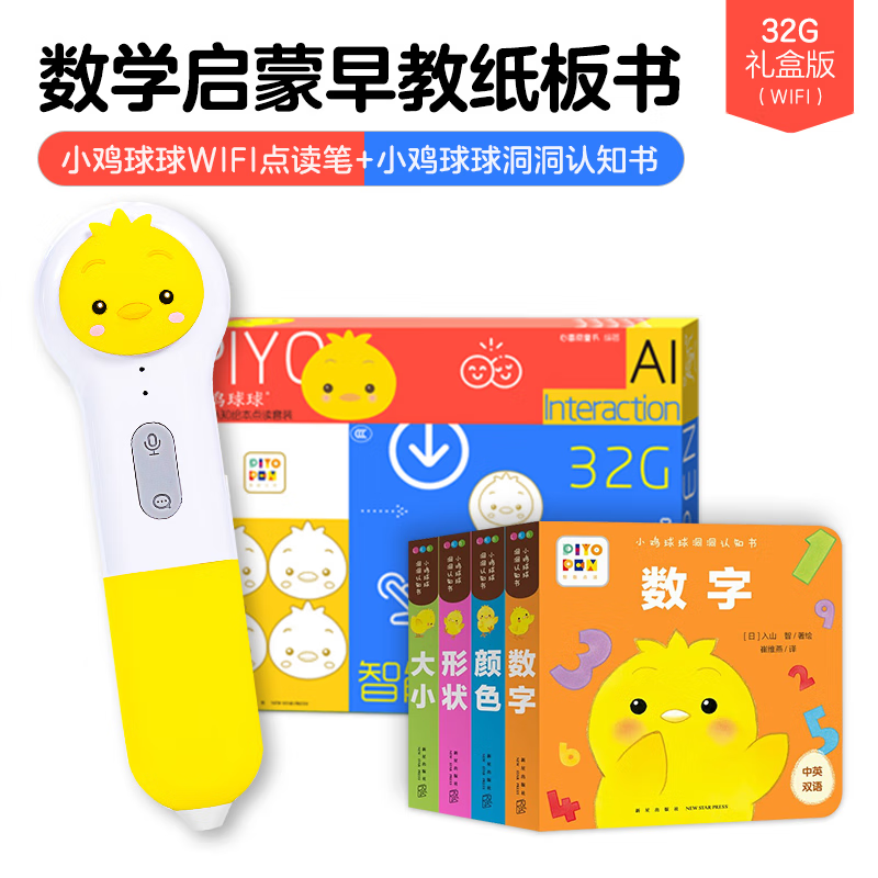 【买1赠3】小鸡球球点读笔PIYO PEN WIFI/32G/礼盒装0-3-6岁幼儿园宝宝中英双语有声书籍点读绘本阅读启蒙早 点读笔（WIFI/32G)+小鸡球球洞洞认知书 （
