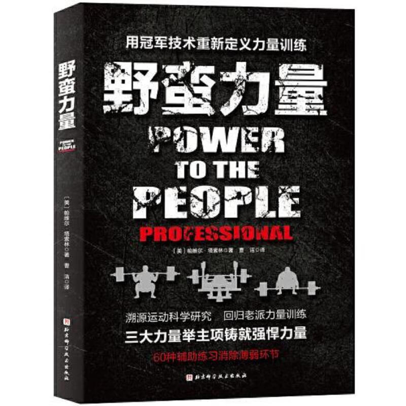 北京科学技术出版社[美]帕维尔·塔索林野蛮力量9787571411909