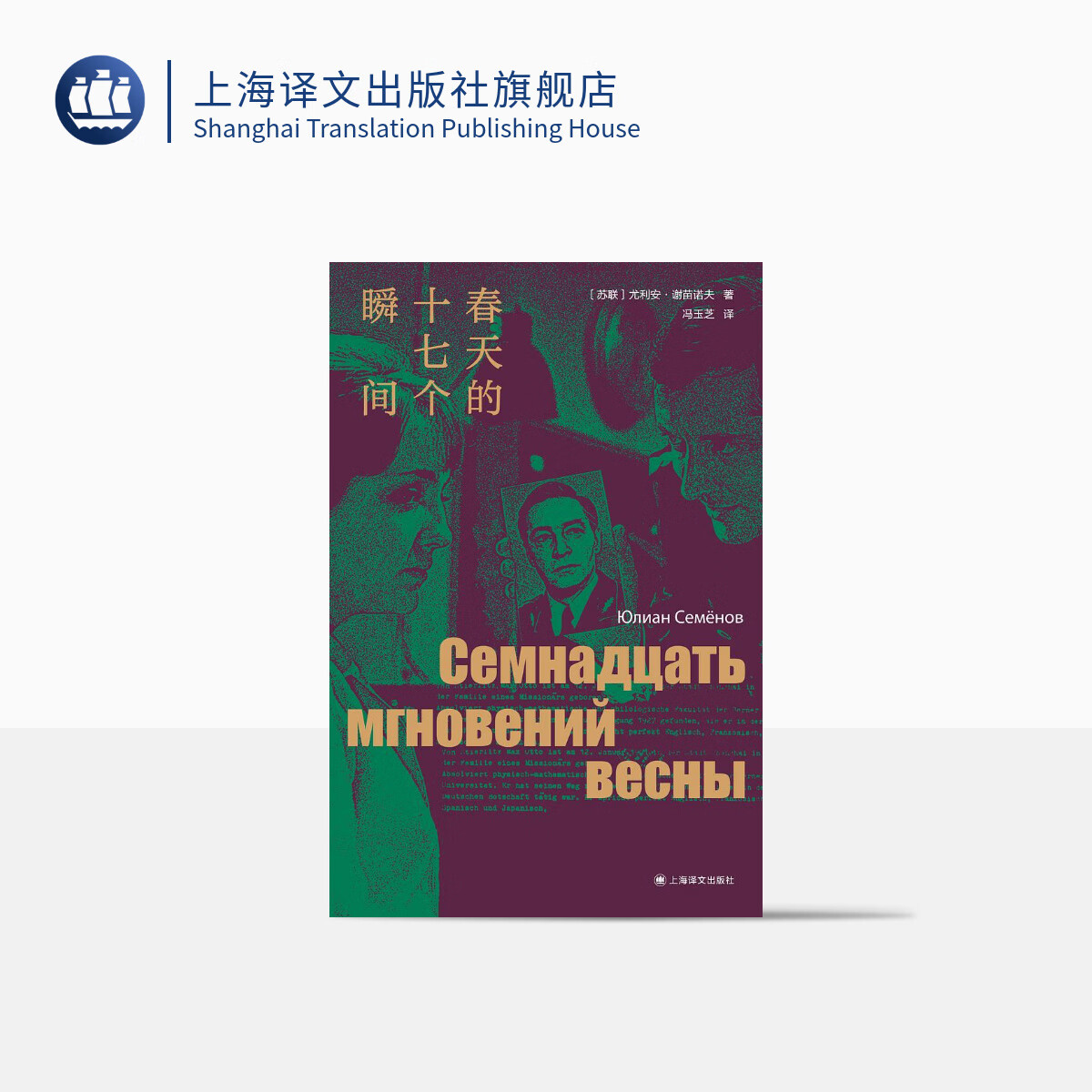 春天的十七个瞬间（独木舟译丛）