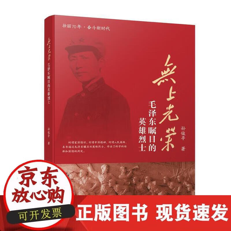 【现货】无上光荣——毛泽东瞩目的英雄烈士
