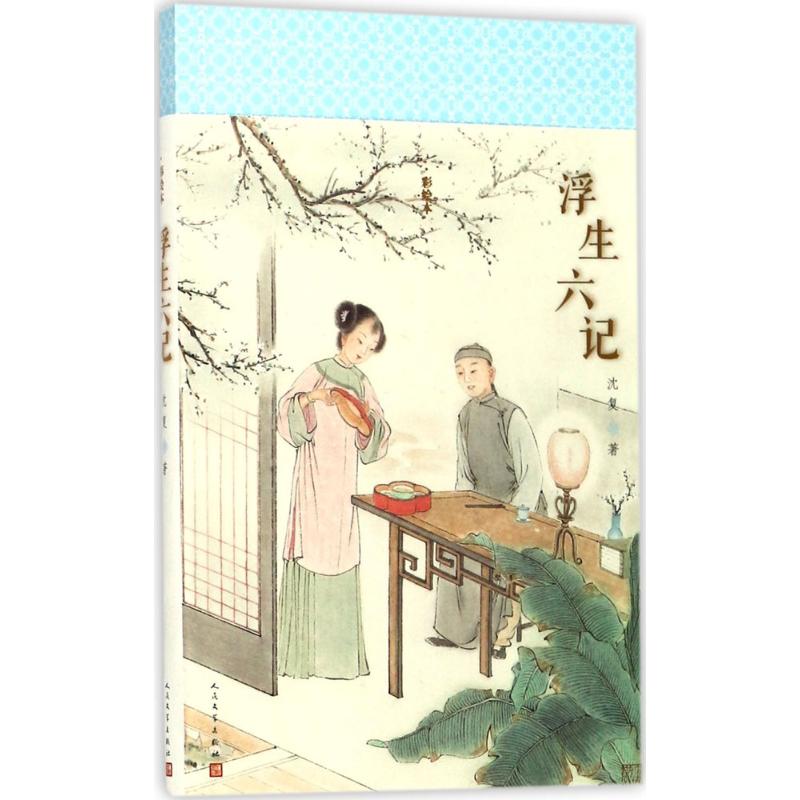 浮生六记(彩绘本)