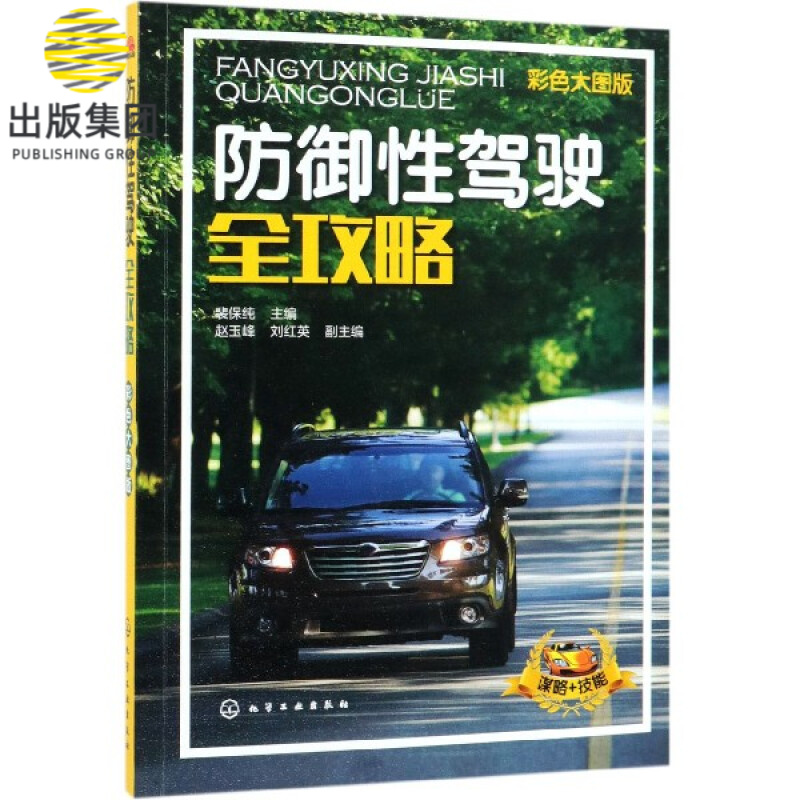 防御性驾驶全攻略(彩色大图版)