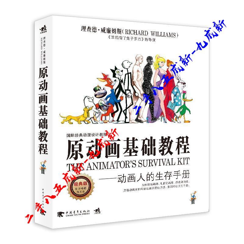 原动画基础教程:动画人的生存手册 威廉姆斯, 邓晓娥 中国青年出版社 9787500666332