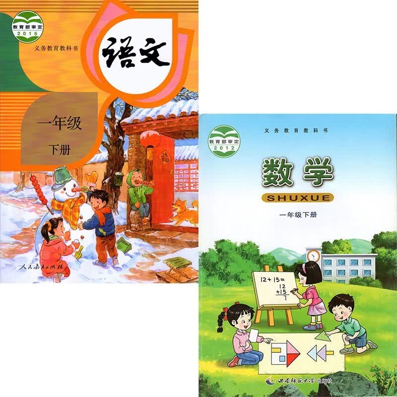 部编版小学语文+西师大版小学数学1一年级下册全套2本教材教科书