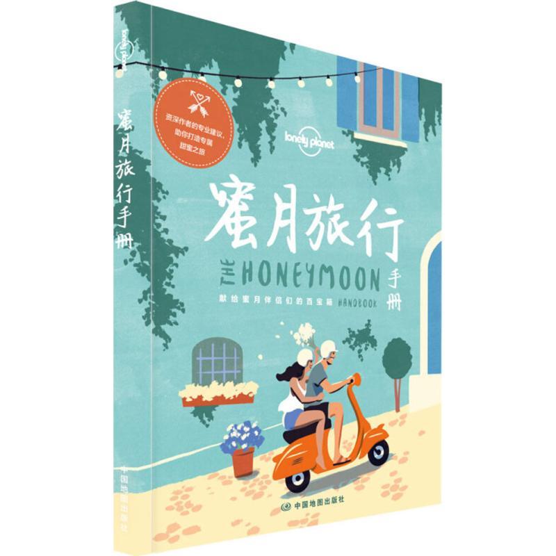 孤独星球Lonely Planet旅行指南系列:蜜月旅行手册(中文第1版) 澳大利亚Lonely Planet公司 编;李冠廷 译 书籍