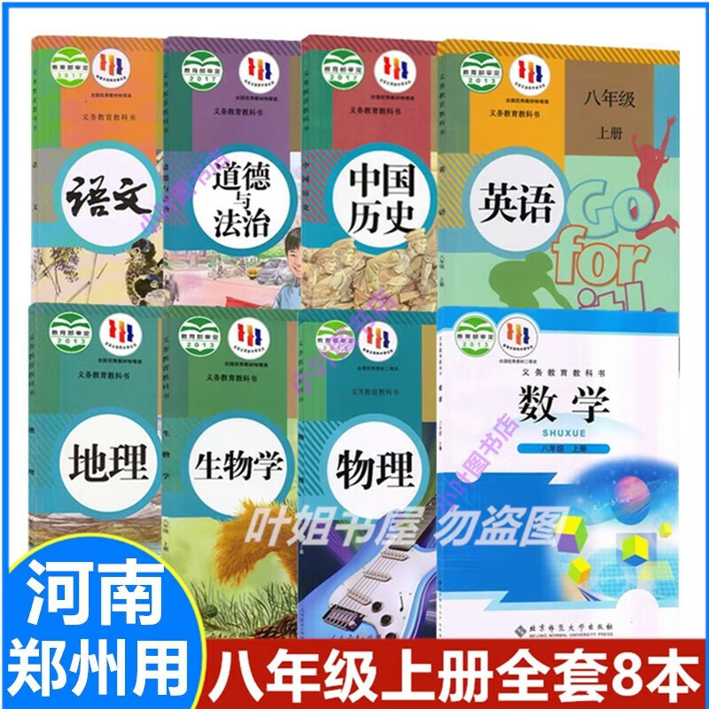 河南郑州适用2023初中八年级上册语文英语物理生物地理历史政治+北师数学全套8本教科书教材8上河南课
