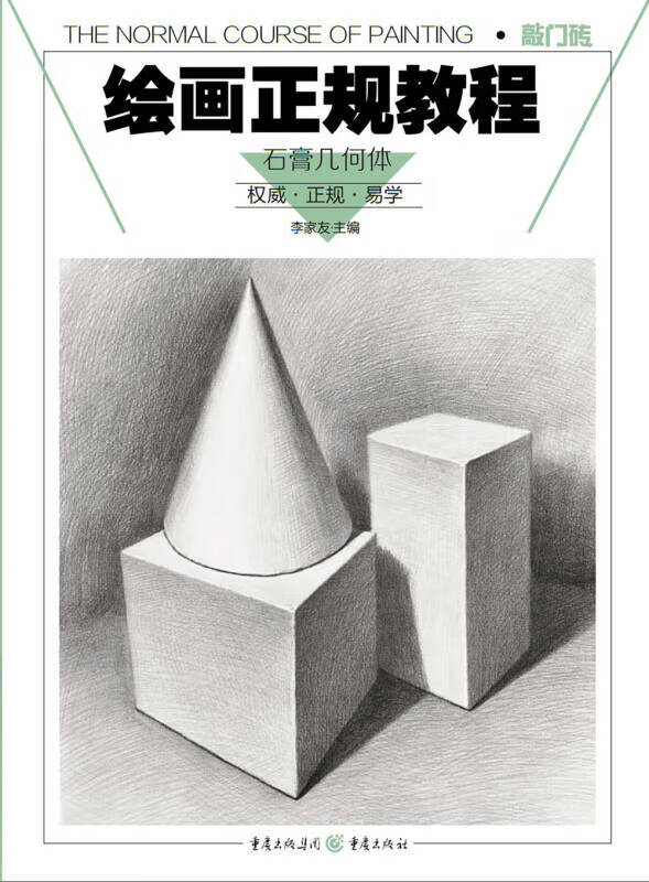 绘画正规教程 石膏几何体【精选】